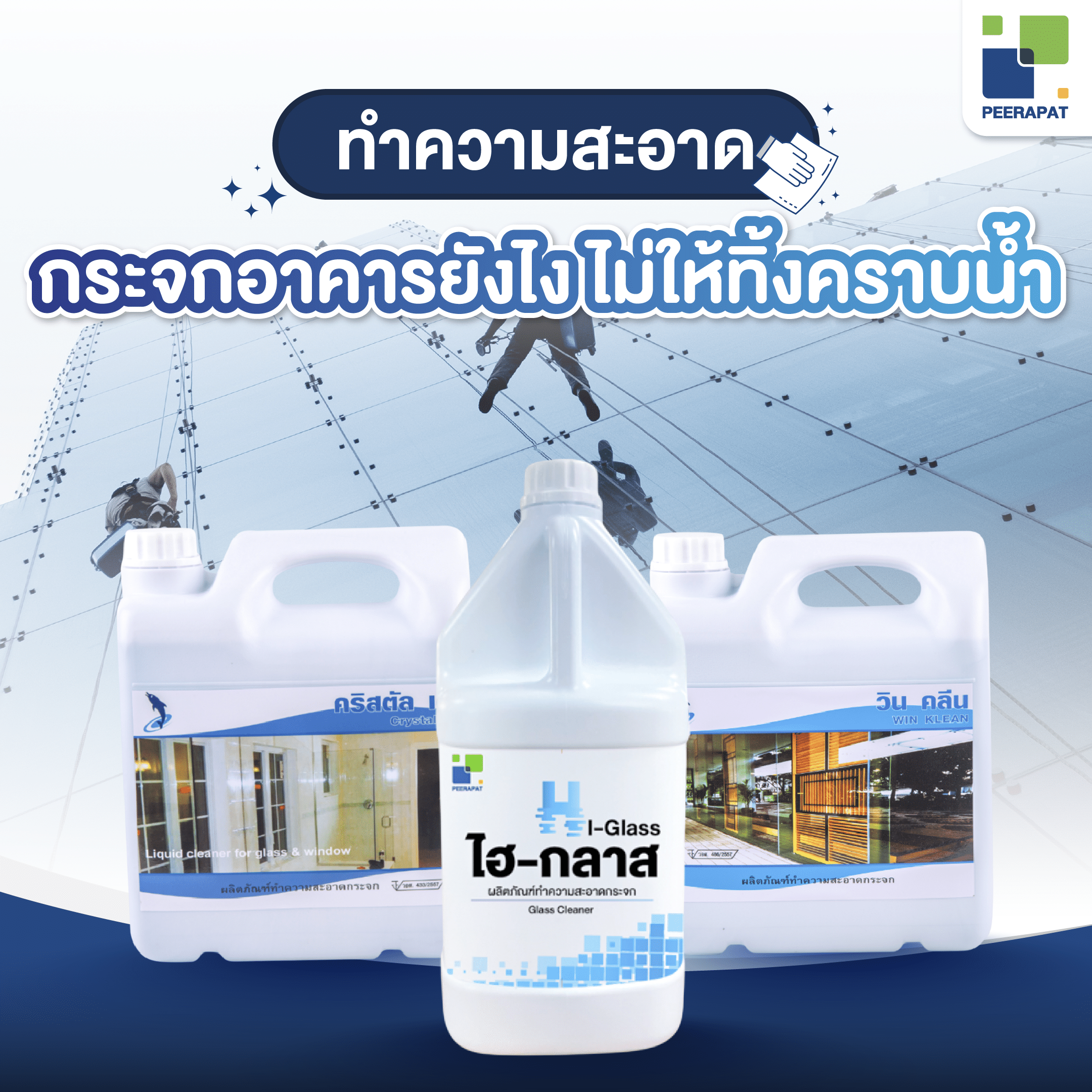 เทคนิคทำความสะอาดกระจกรถยนต์ให้ใสปิ๊ง ไม่ทิ้งคราบน้ำ - Peerapat Product