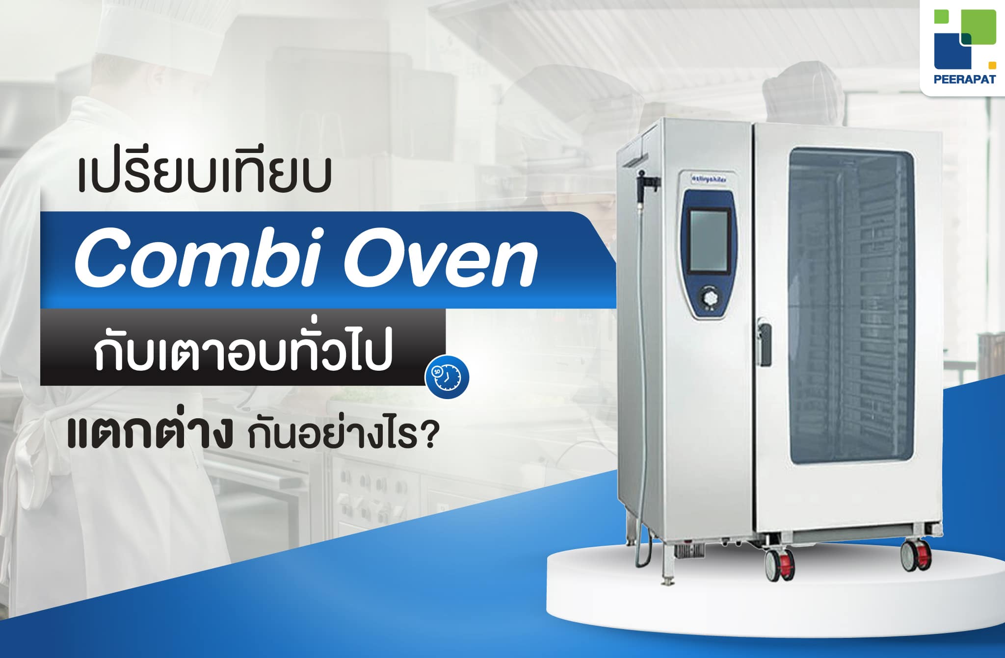 เปรียบเทียบ Combi Oven กับเตาอบทั่วไป | คุ้มไหมสำหรับ SME Hotel