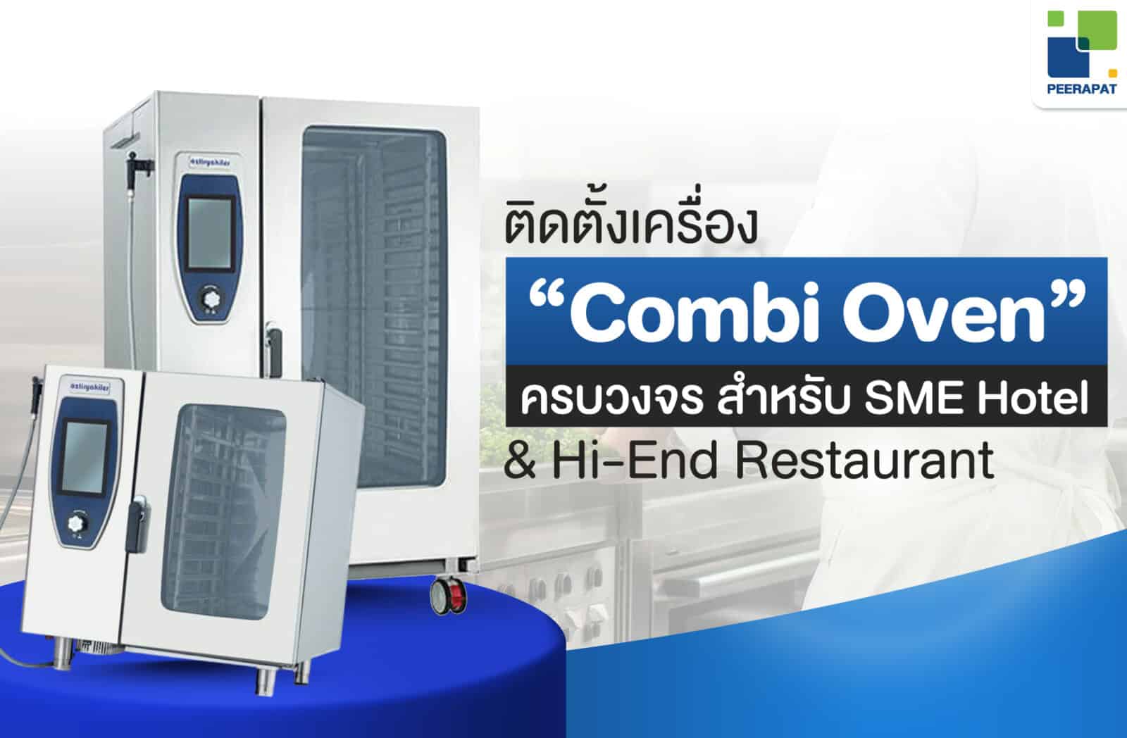 ติดตั้ง Combi Oven ครบวงจร สำหรับ SME Hotel & Hi-End | Peerapat